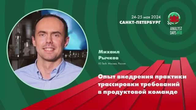 Analyst Days 18 — Михаил Рычков,Опыт внедрения практики трассировки требований в продуктовой команде