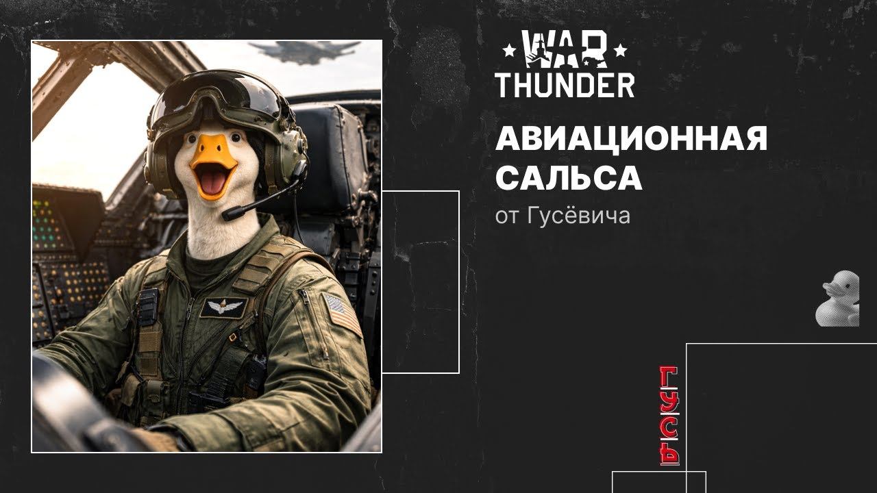 Авиационная Сальса //War Thunder