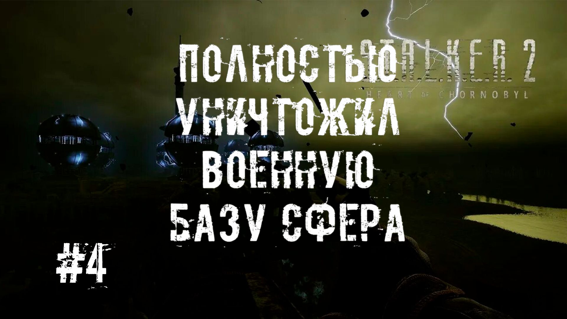 S.T.A.L.K.E.R. 2 Сердце Чернобыля_#4  ➤ Полностью Уничтожил Военную Базу СФЕРА | Ожесточенные Бои