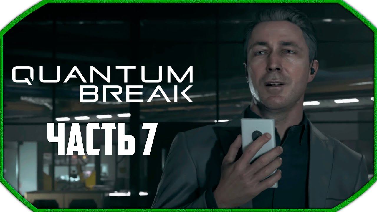 Quantum Break ► Прохождения ► Часть 7