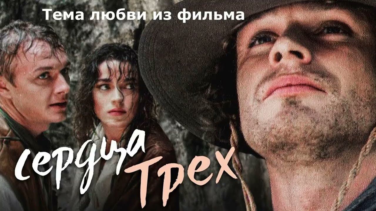 Тема любви из фильма "Сердца трех" #fingerstyle #гитара