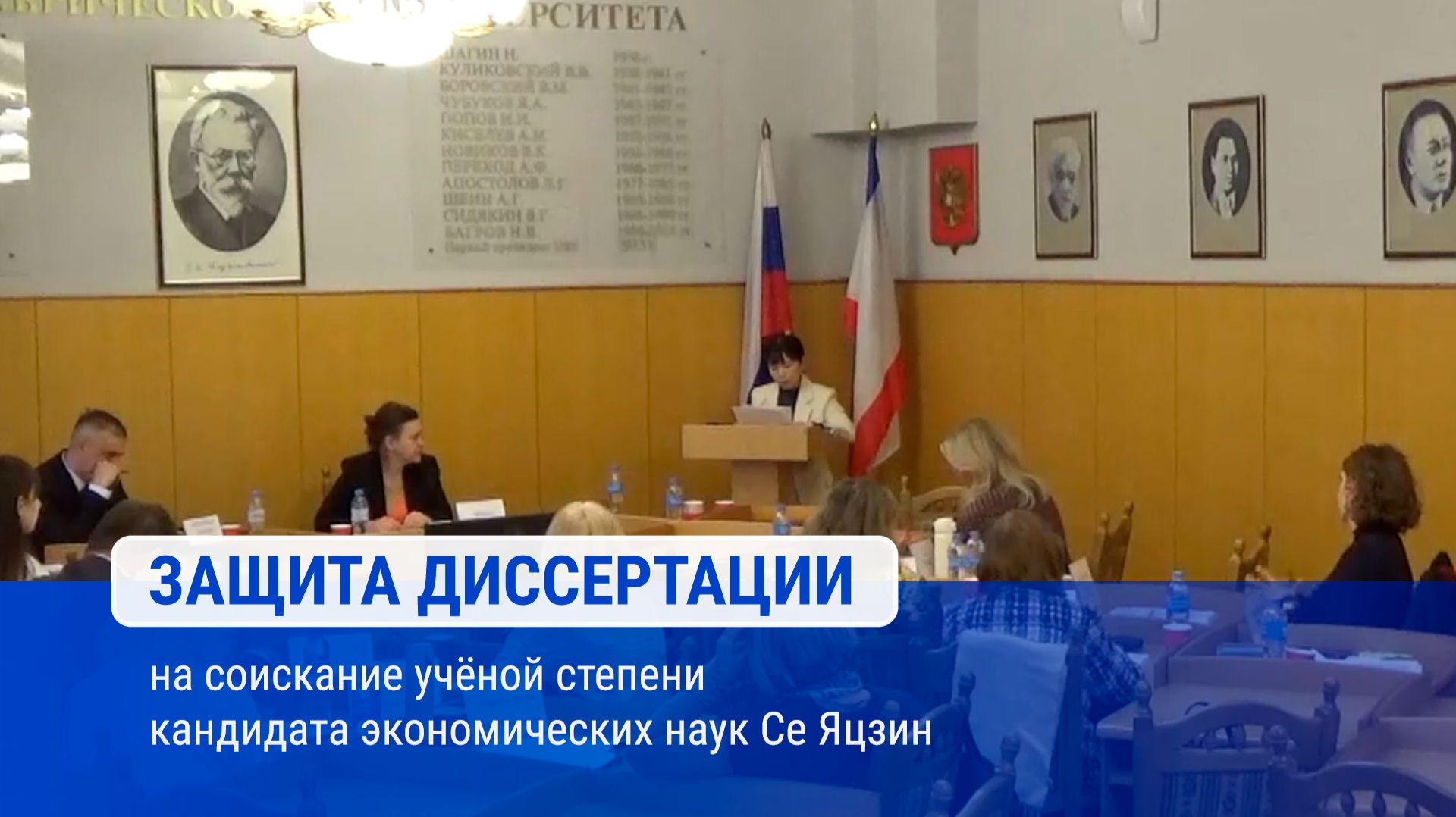 Защита диссертации на соискание учёной степени кандидата экономических наук Се Яцзин