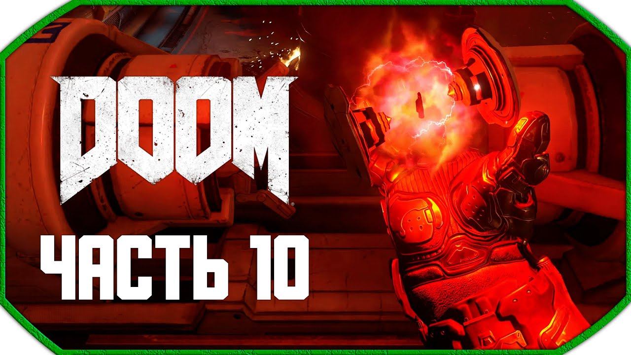 DOOM ► Прохождения ► Часть 10