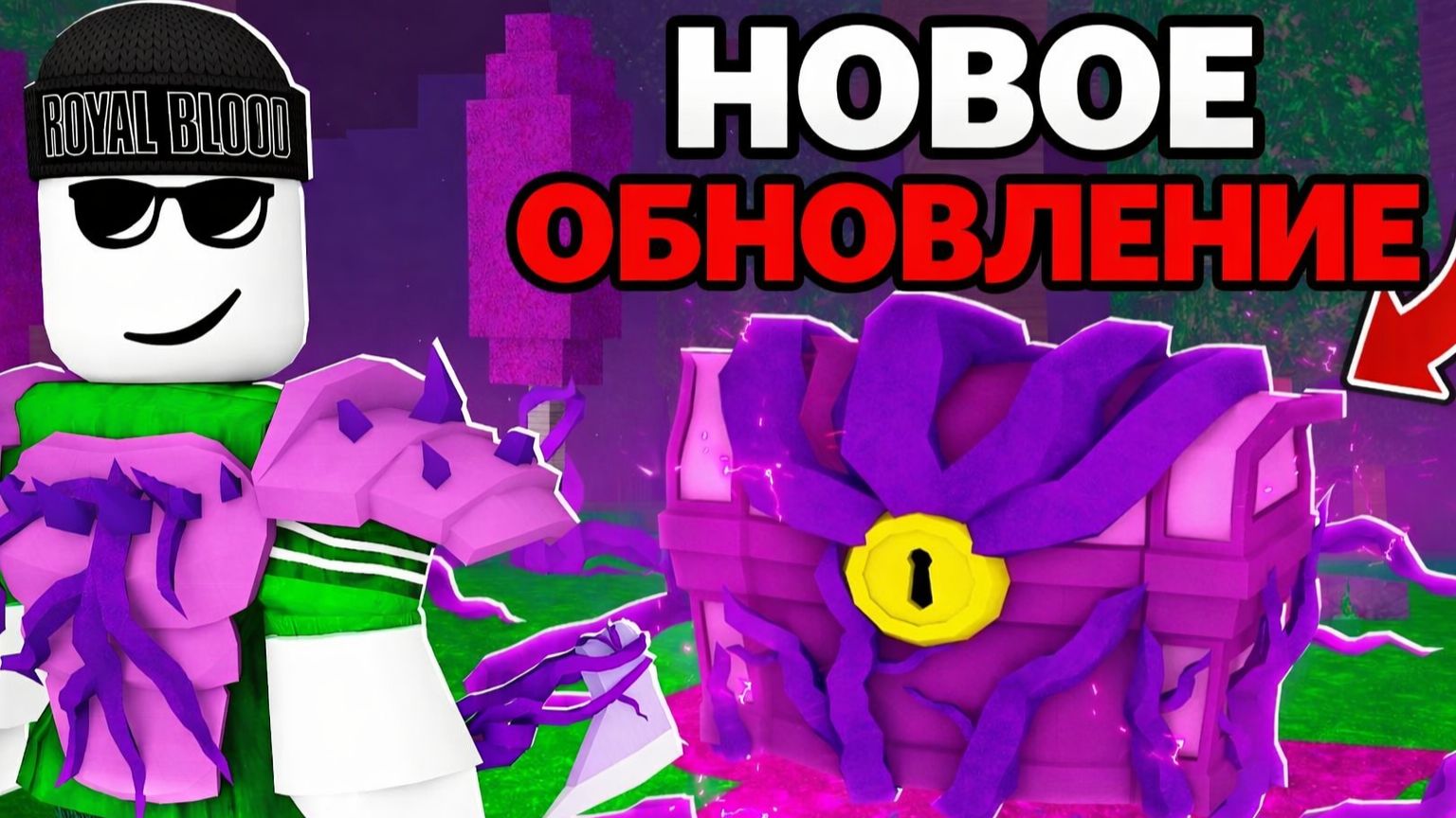 НОВЫЕ СУНДУКИ ИЗ ОБНОВЛЕНИЯ ЗАРАЖЕНИЯ в 99 ночей в лесу Роблокс