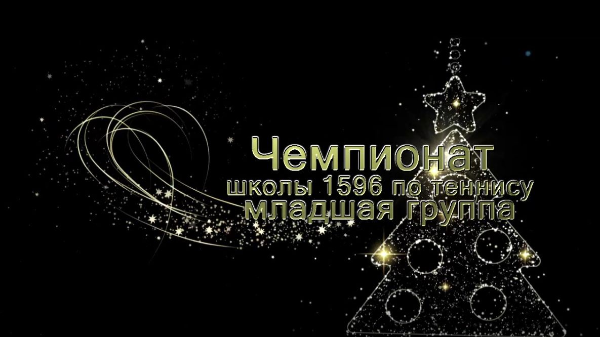 Чемпионат школы1596 по теннису. Младшая группа