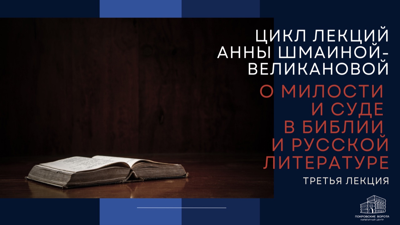 Милость и суд: библейские смыслы в русской литературе