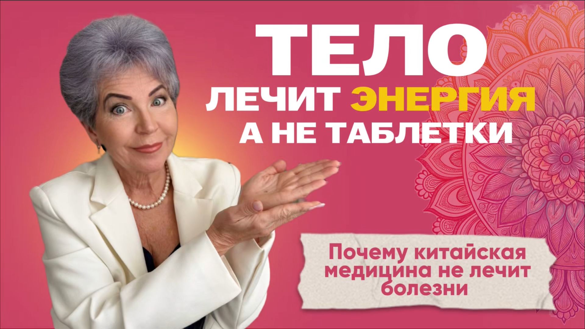 Энергия вместо таблеток: как включить самоисцеление тела/Наталья Волкова 18+