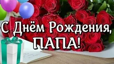 Папуля,ты самый лучший. С днём рождения. Шикарная музыкальная открытка.
