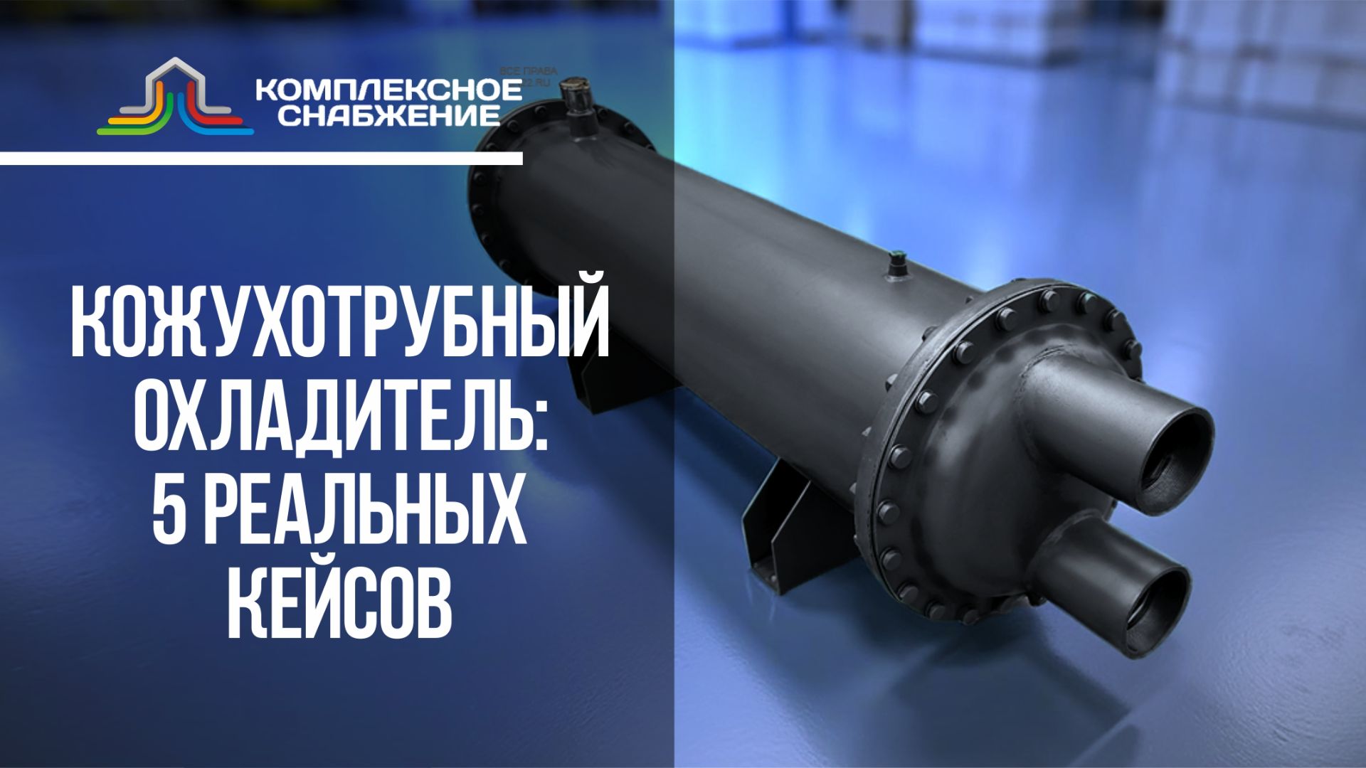 Кожухотрубный охладитель: кейсы — 5 проектов из отраслей