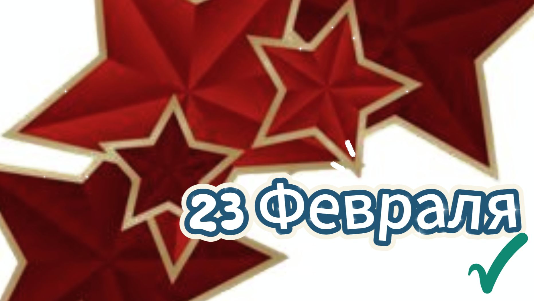 23 февраля! Супер поздравление С ДНЁМ Защитника Отечества! Видео поздравление