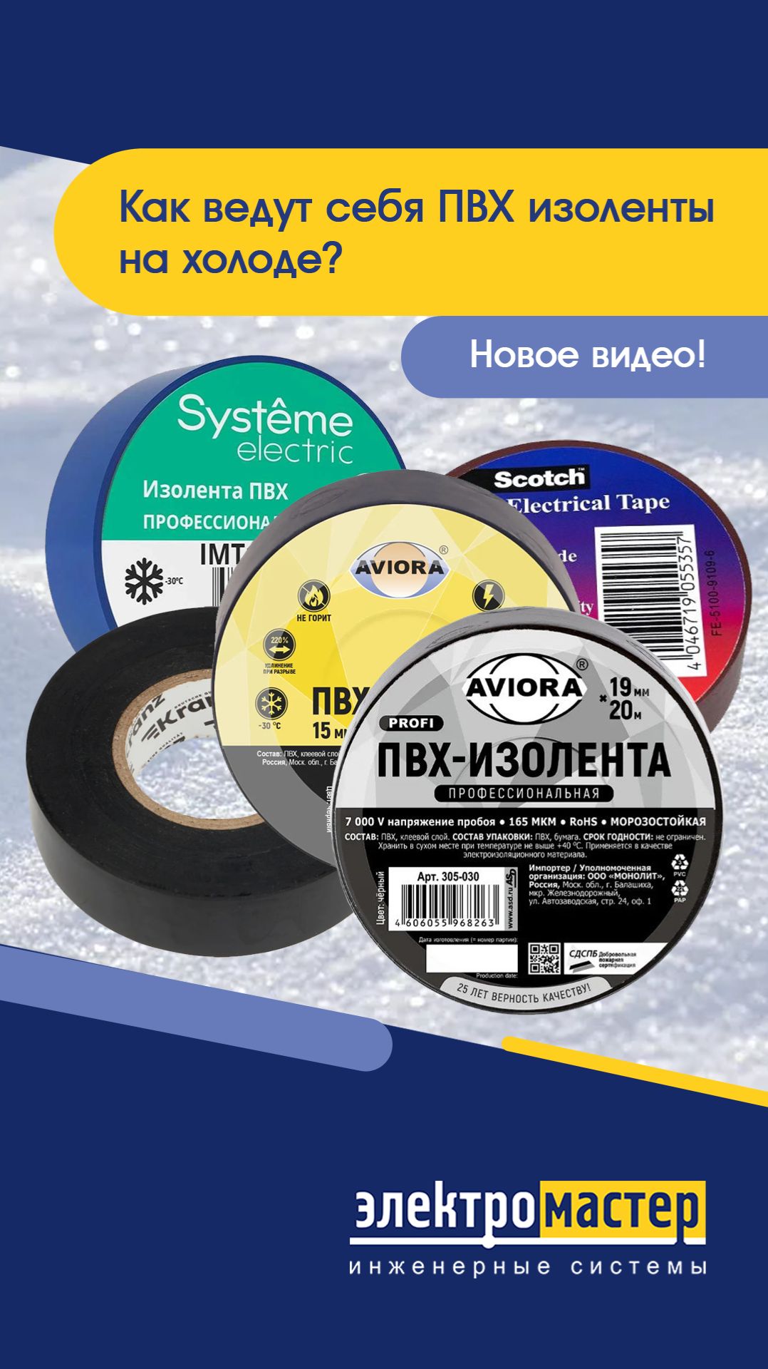 Как ведут себя ПВХ изоленты на холоде?