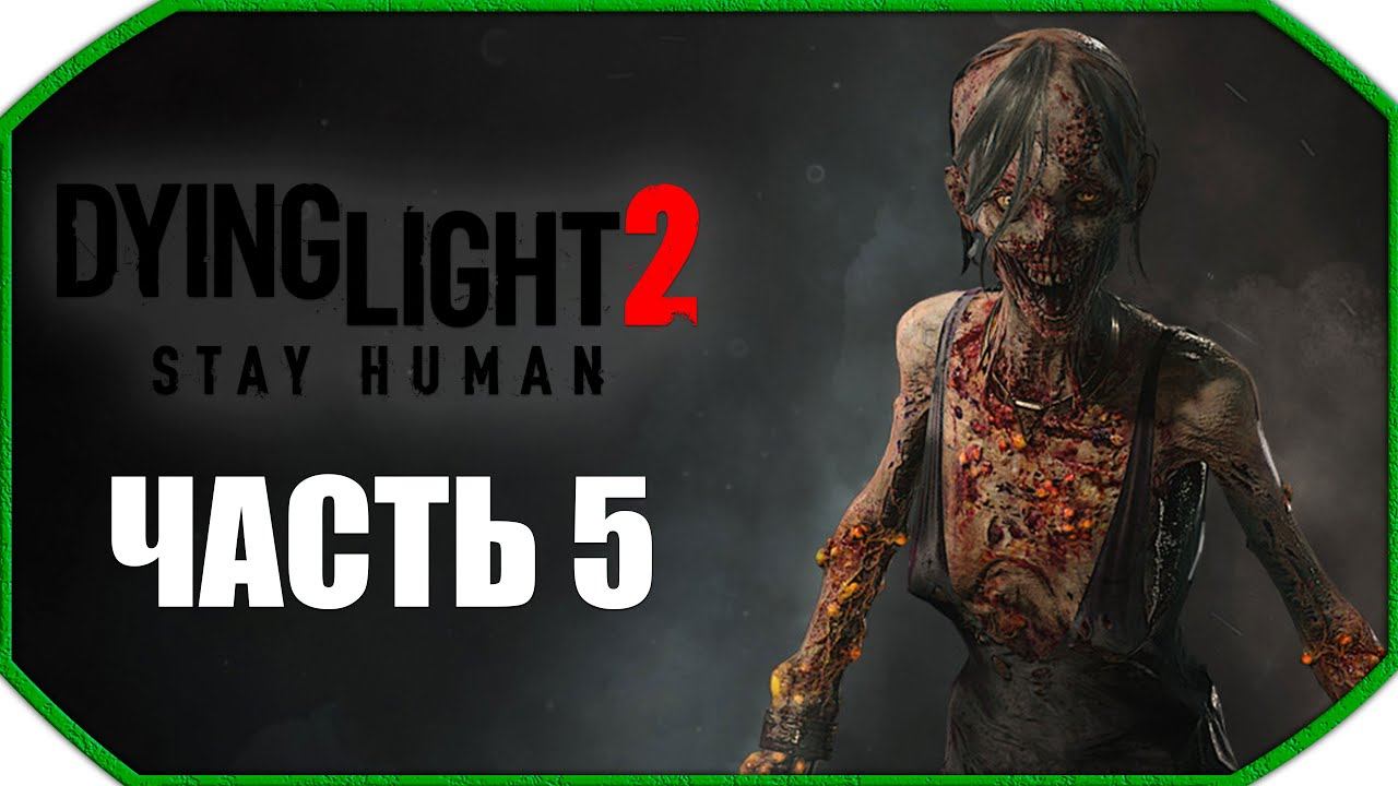 Dying Light 2: Stay Human ► Прохождения ► Часть 5