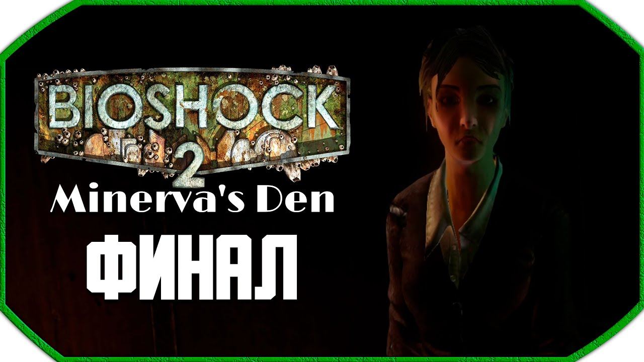 Bioshock 2: Minerva's Den ► Прохождения DLC ► Финал