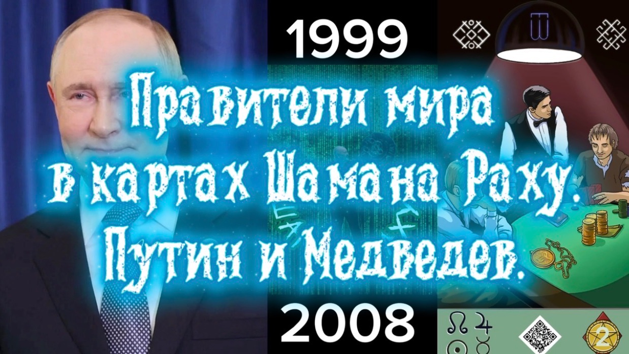 Правители мира в картах Шамана Раху. Путин, Медведев.
