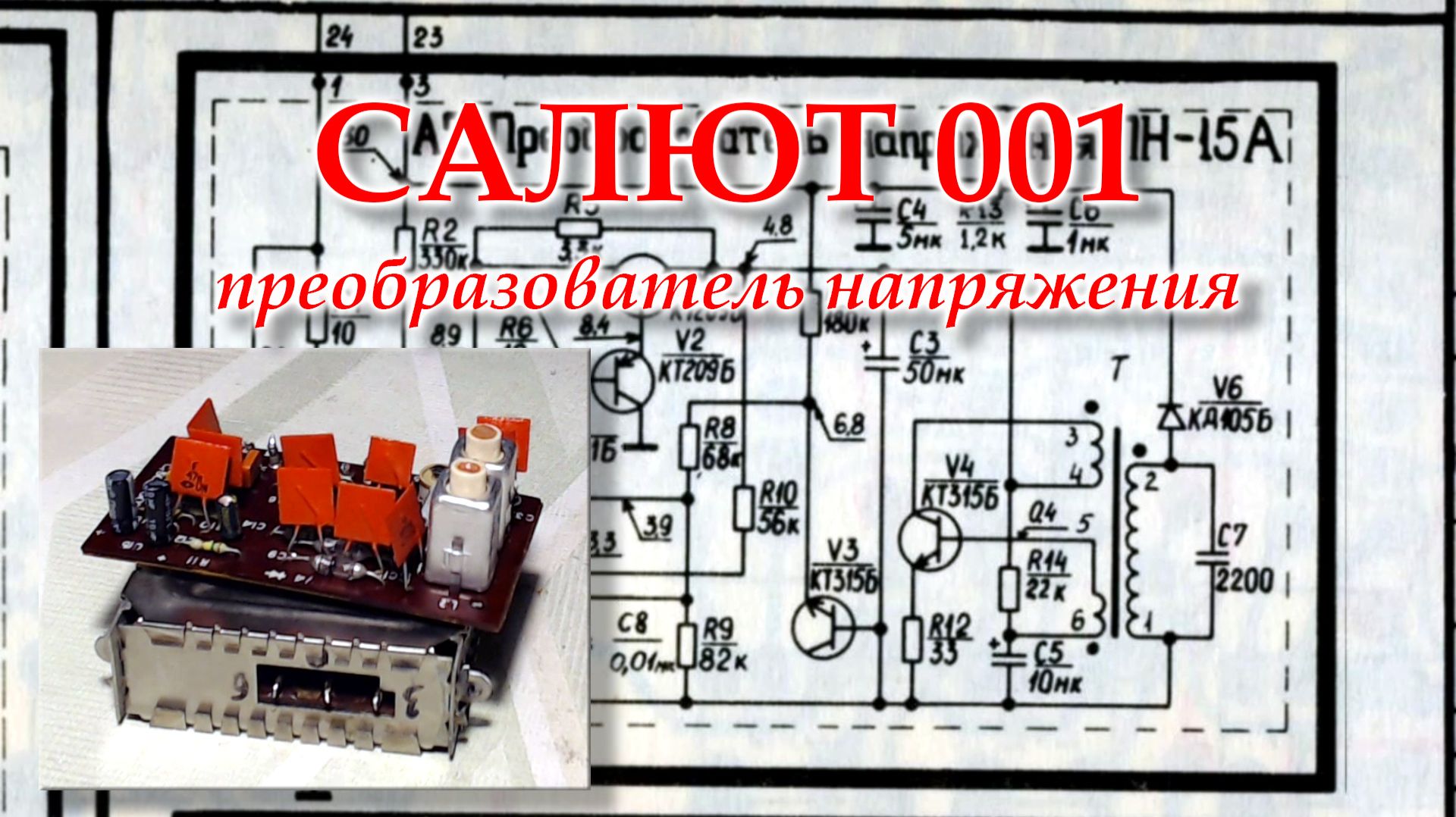 Салют 001. Ремонт преобразователя напряжения и платы АПЧ-АРУ