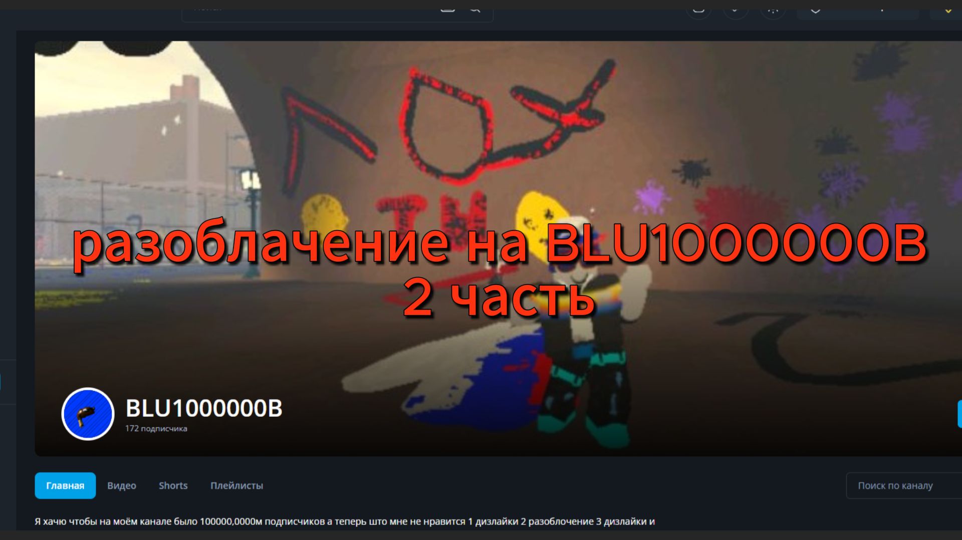 разоблачение на BLU1000000B 2 (БЛЮ НЕ ВЫУЧИЛ АЗУБУКУ 1 КЛАССА!)
