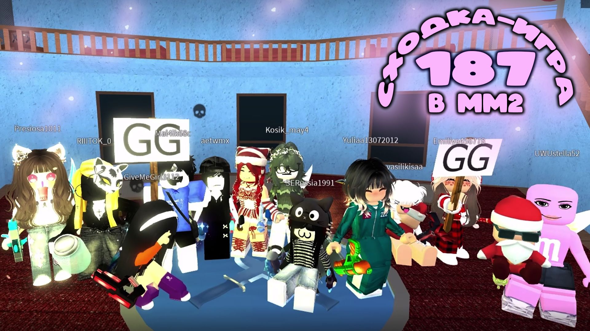 СХОДКА - ИГРА 187 В ММ2