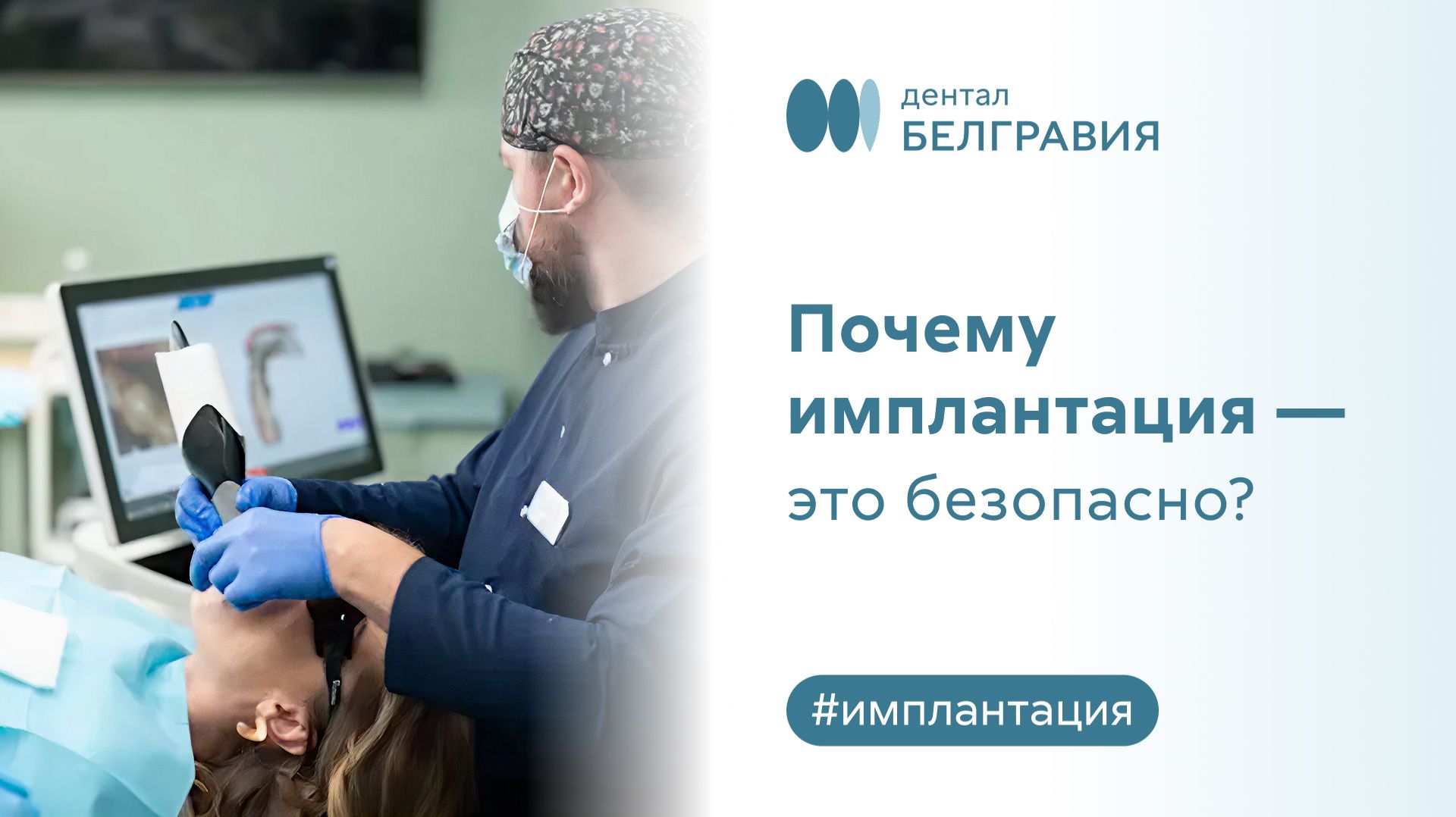 🦷 Почему имплантация — это безопасно?