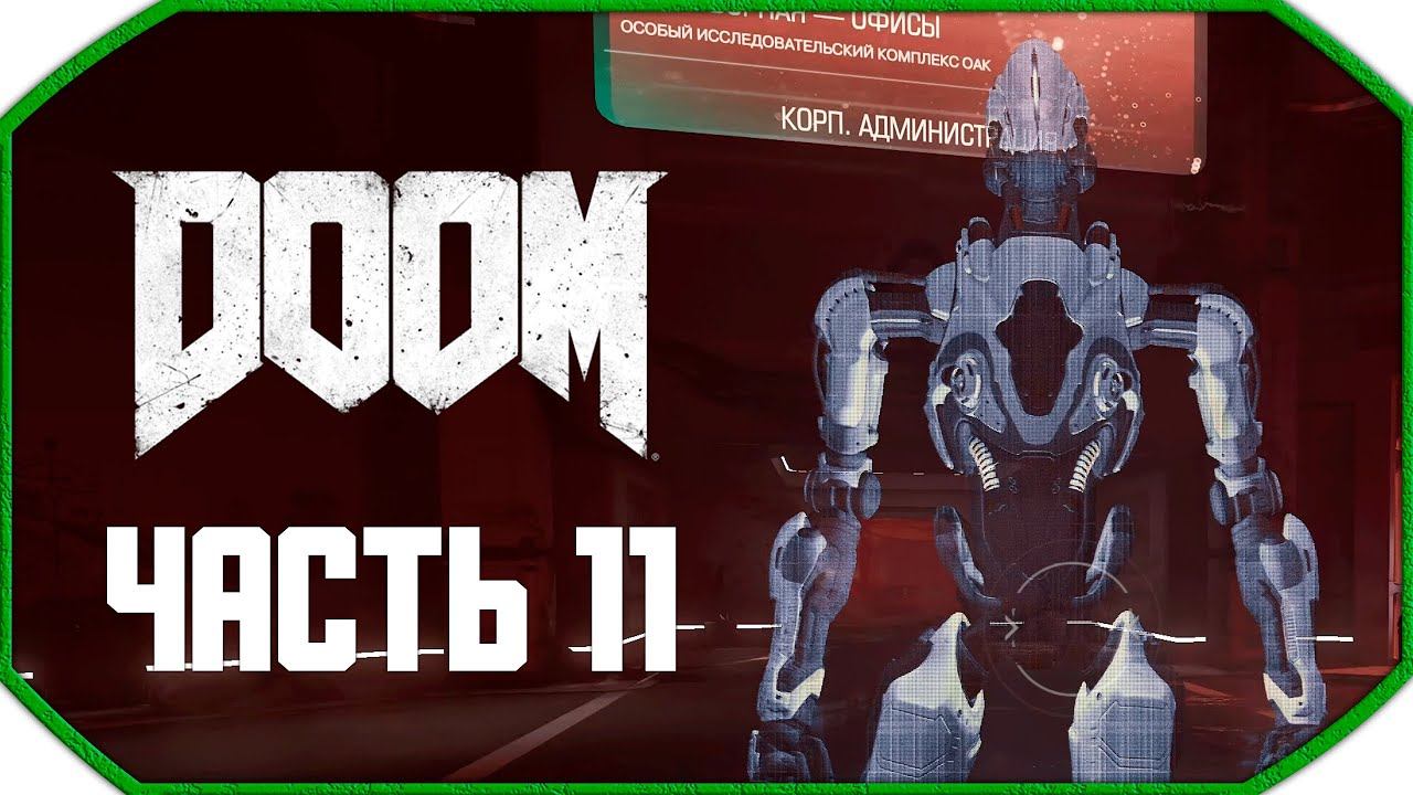 DOOM ► Прохождения ► Часть 11