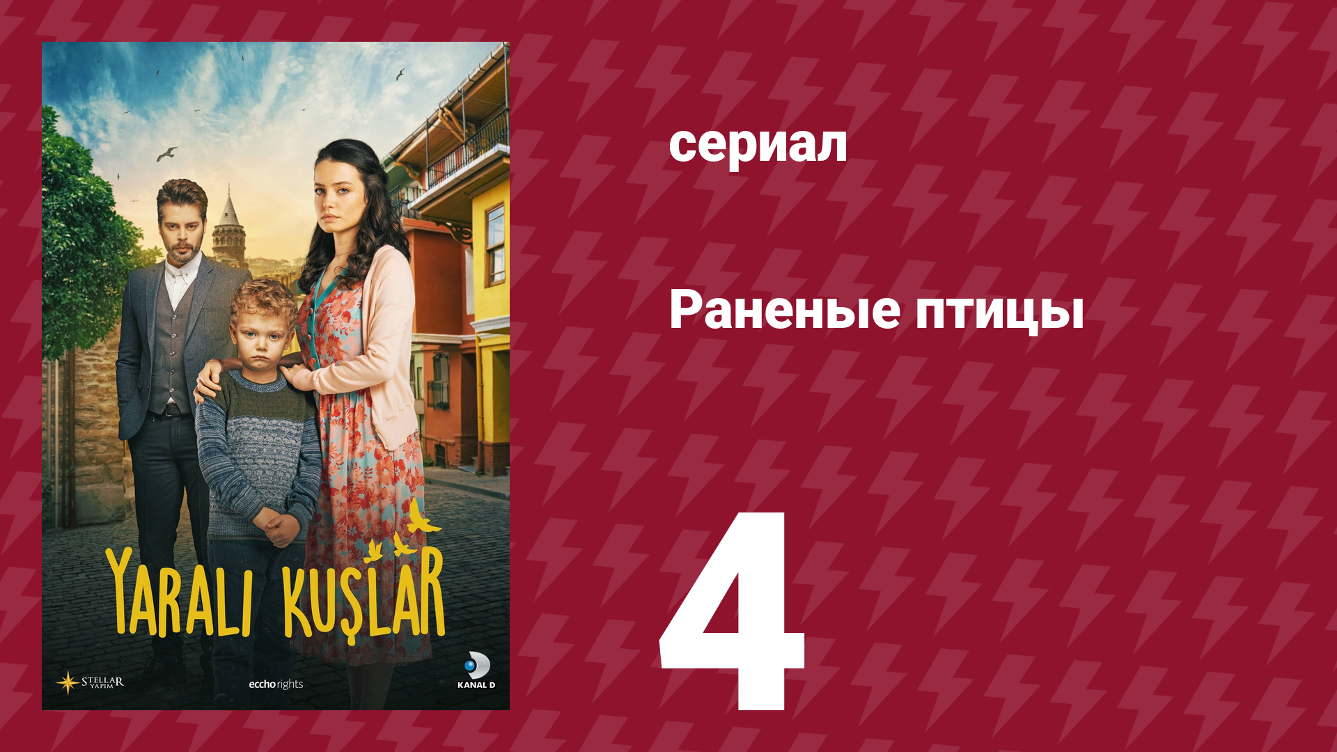Раненые птицы 4 серия (сериал, 2019)