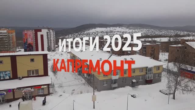 ИТОГИ 2025 Капремонт