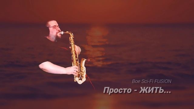 Boe Sci-Fi FUSION - Просто - ЖИТЬ... #саксофон