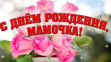 Спасибо за все,мама. С днём рождения! Красивая музыкальная открытка.