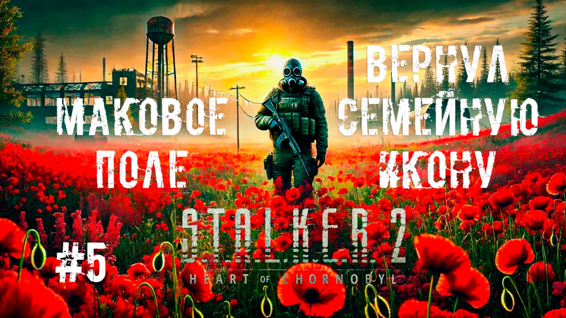 S.T.A.L.K.E.R. 2 Сердце Чернобыля_#5 ➤  Маковое поле | Вернул Семейную Икону Митяю