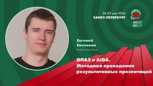 Analyst Days 18 — Евгений Евстюнин, ОПАЗ и AIDA. Методика проведения результативных презентаций
