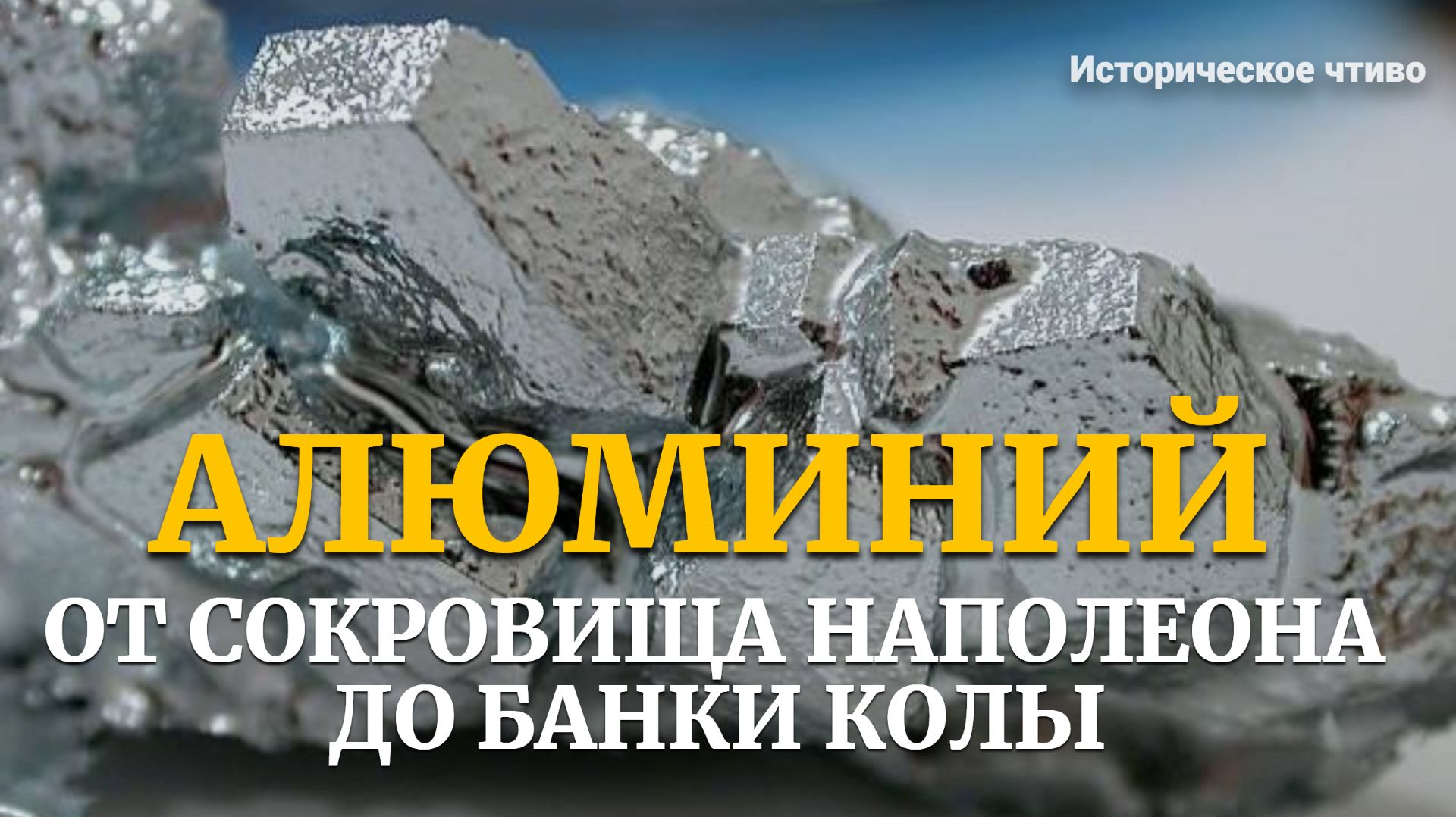 Почему самый распространенный металл на Земле стоил дороже золота? / Алюминий / История Химии