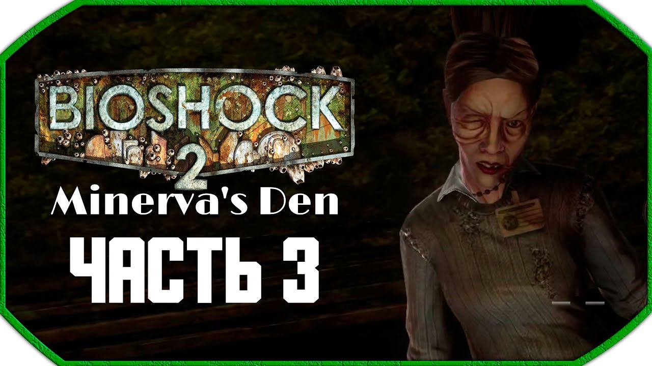 Bioshock 2: Minerva's Den ► Прохождения DLC ► Часть 3