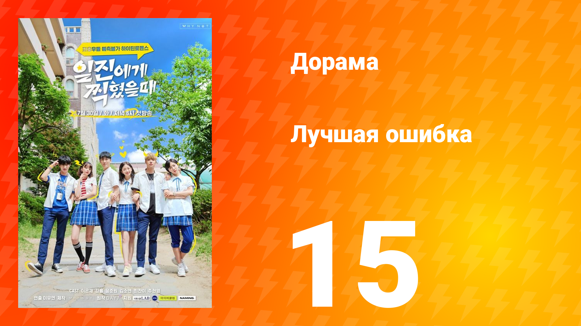 Лучшая ошибка 1 сезон 15 серия