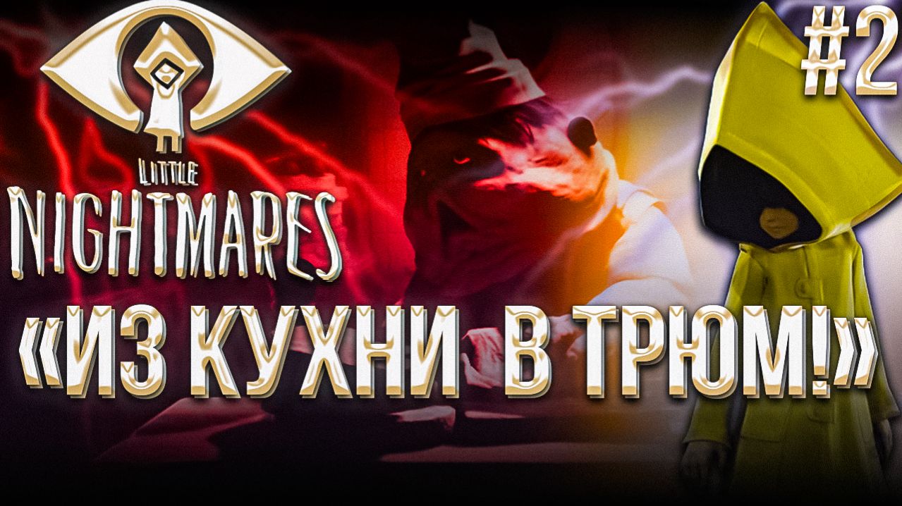 №2 Побег продолжается | Little Nightmares | Стильный хоррор-приключение 🕯️