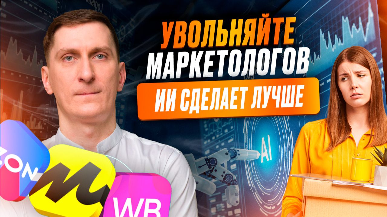 🤖 3 способа анализировать ЦА на WB и Ozon с помощью ИИ: отзывы, конкуренты, фокус-группа + промпты
