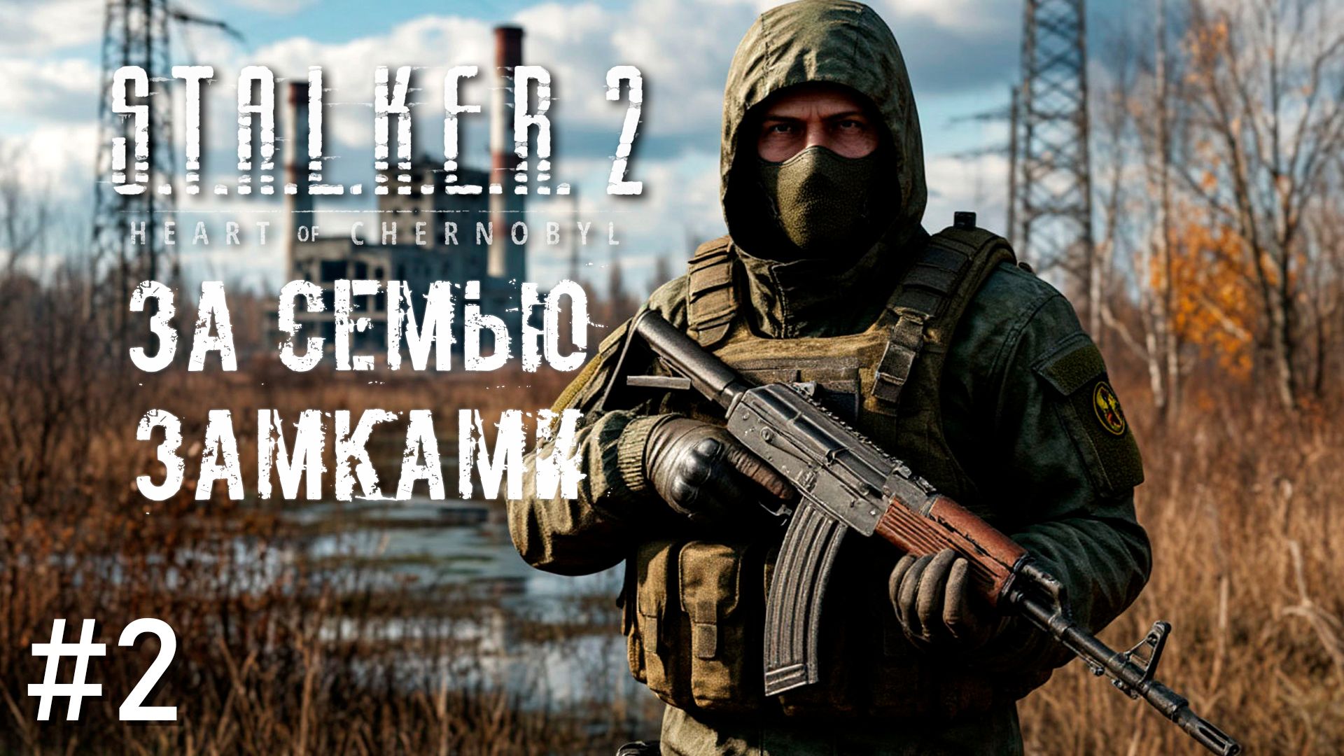 S.T.A.L.K.E.R. 2 Сердце Чернобыля_#2 ➤За Семью Замками | Найти информацию о припое