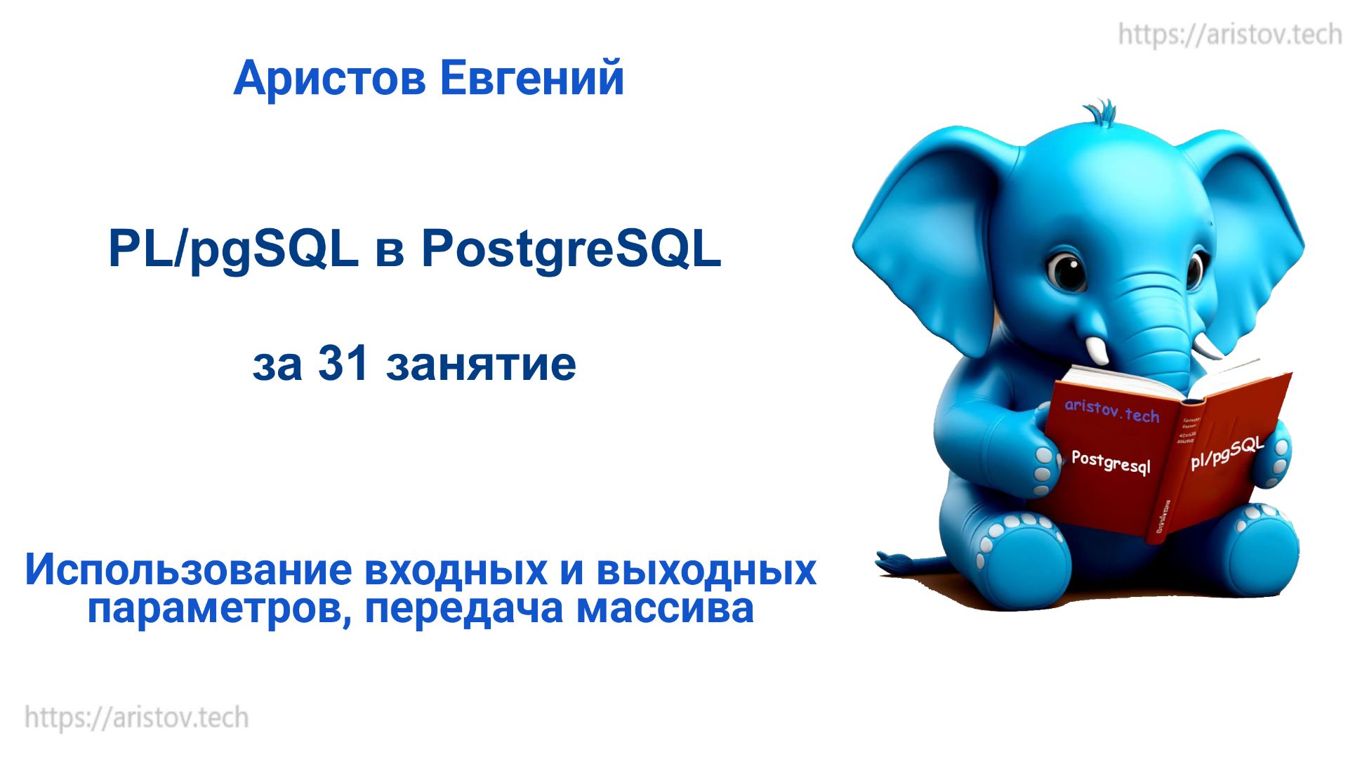 Курс SQL 2.0 PL_pgSQL - 14 лекция. Использование входных и выходных параметров, передача массива