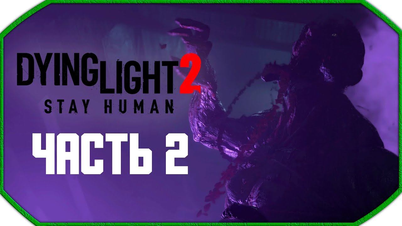 Dying Light 2: Stay Human ► Прыгун ► Часть 2