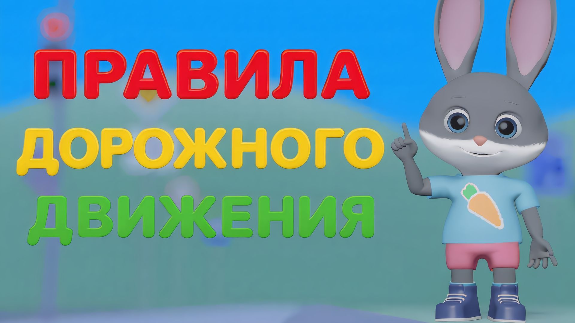 Мультфильм для малышей Зайчик Заня. 8 серия. Правила дорожного движения.