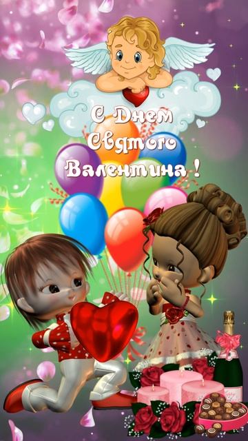 С Днем Святого Валентина! С Днем влюбленных!