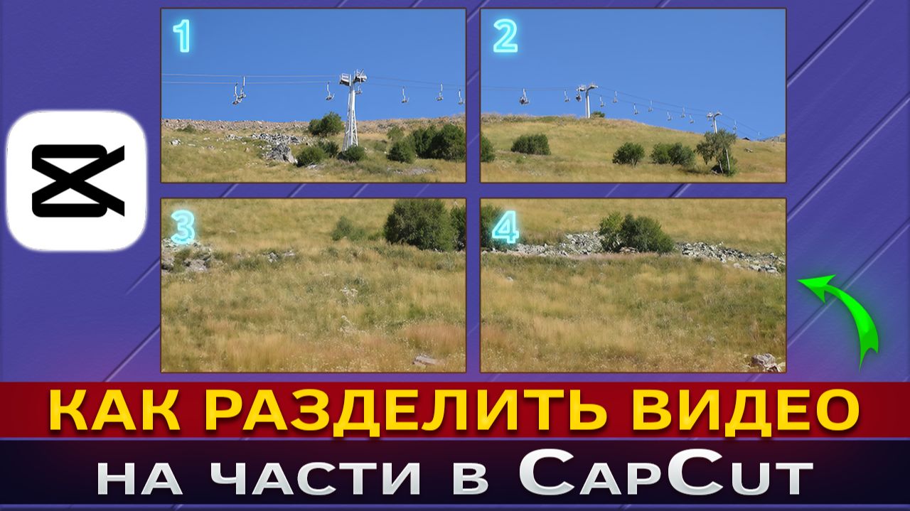 Как разделить видео на части в CapCut | КапКат