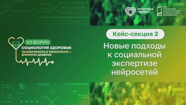 Кейс-секция 2. Новые подходы к социальной экспертизе нейросетей