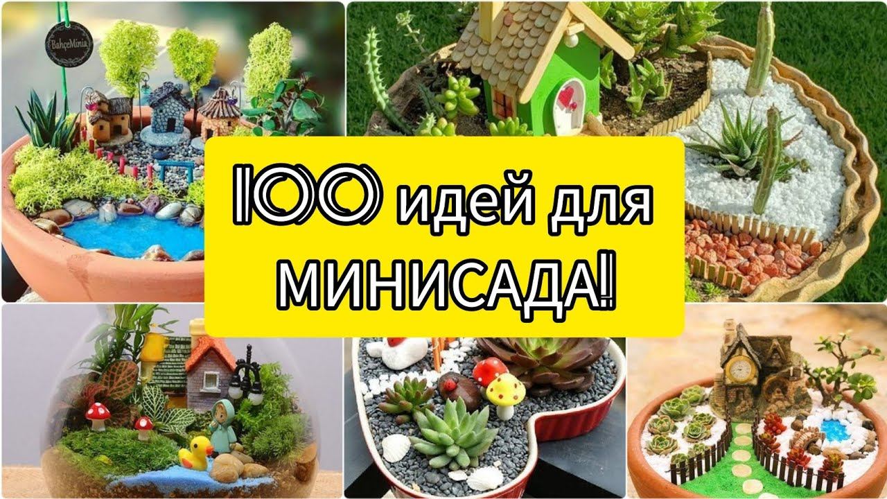 100 идей для МИНИСАДА! Сад фей своими руками! DIY // 100 fairy garden pot ideas!