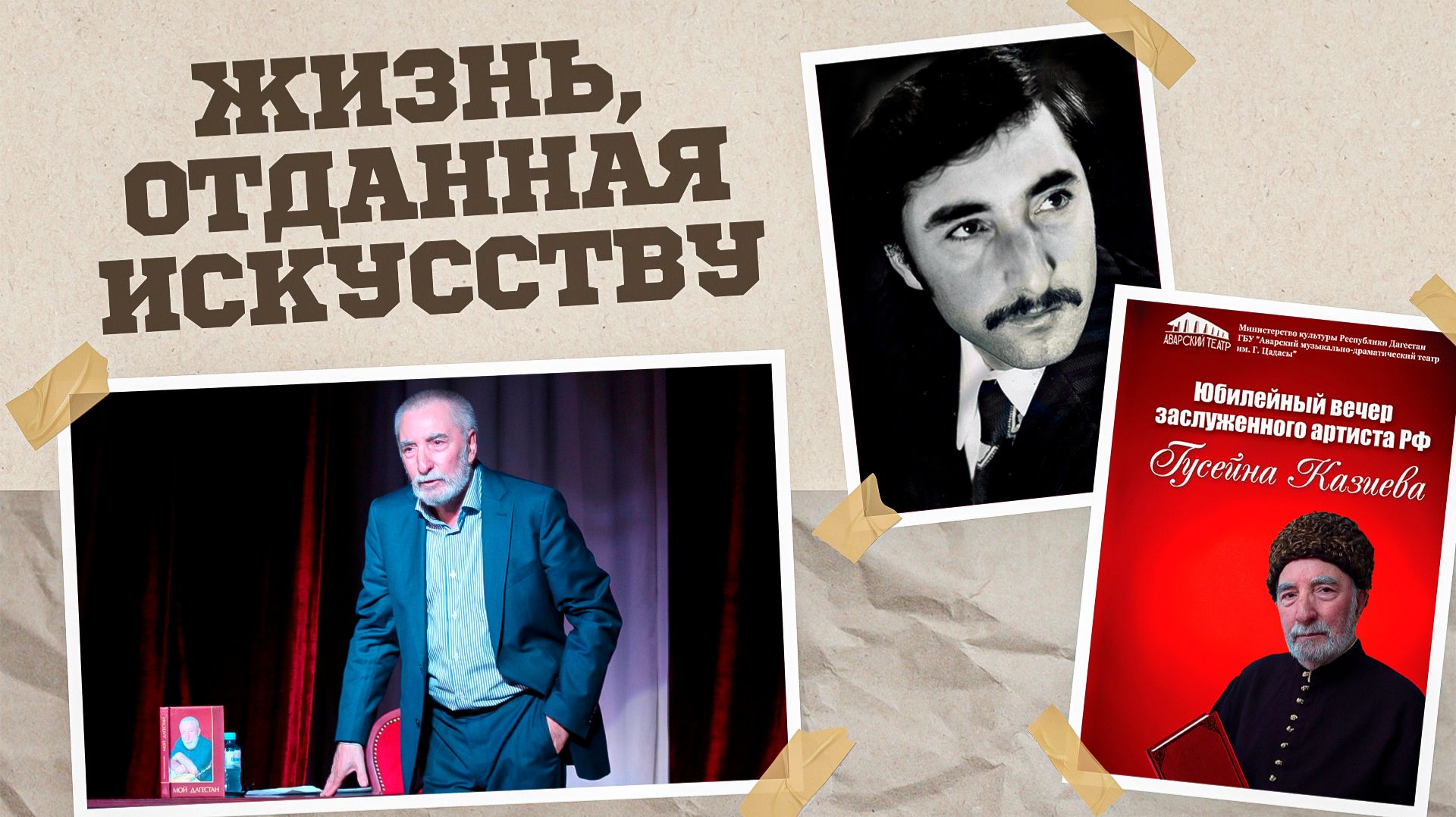 «Г1аданги, г1амалги, заманги». Жизнь, отданная искусству