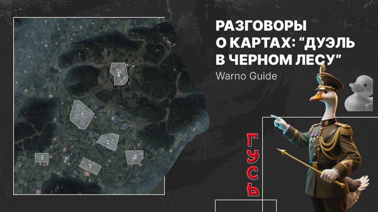 Разговоры о картах: “Дуэль в черном лесу” //Warno Guide