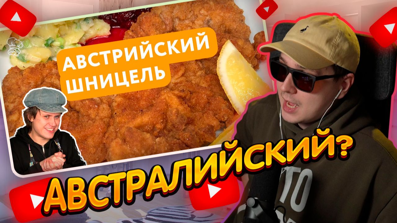 ДЖЕНТЛ ГУСЬ смотрит "Венский ШНИЦЕЛЬ от ЕВГЕНИЯ ПАВЛОВА"