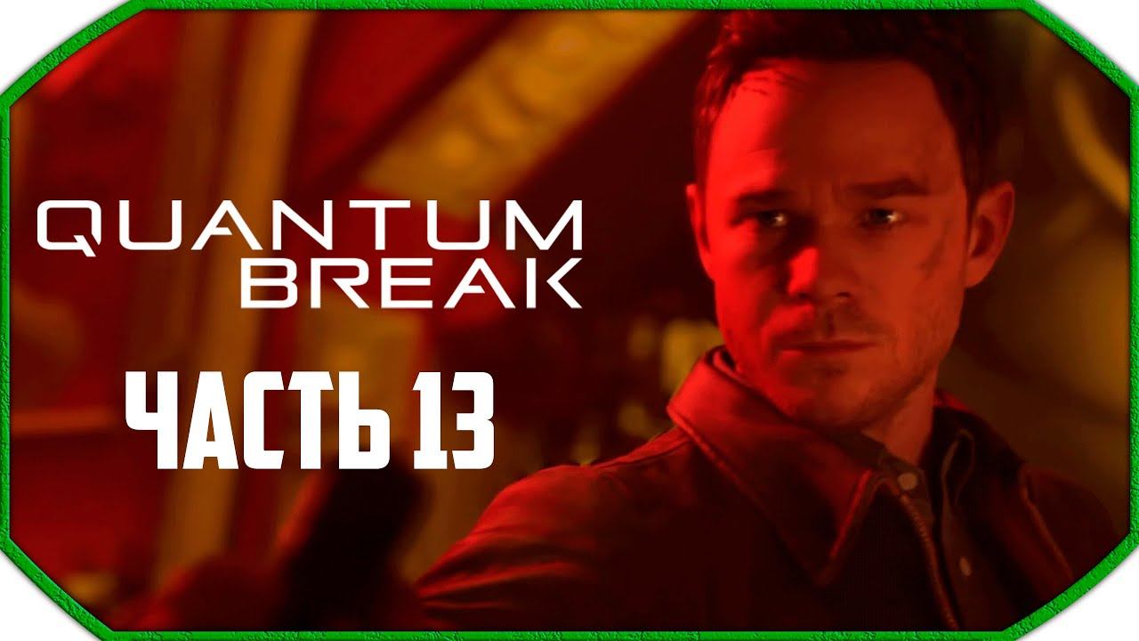 Quantum Break ► В самое начало ► Часть 13