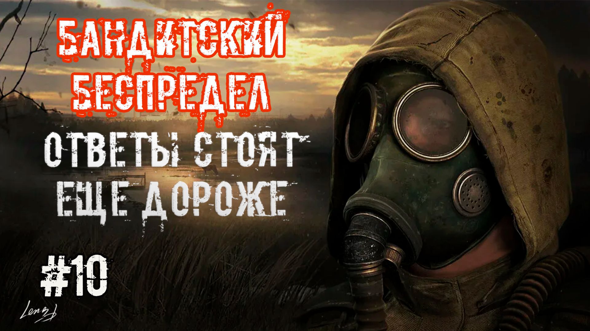 S.T.A.L.K.E.R. 2 Сердце Чернобыля_#10 ➤ Бандитский Беспредел / Ответы стоят еще дороже / Вернул груз