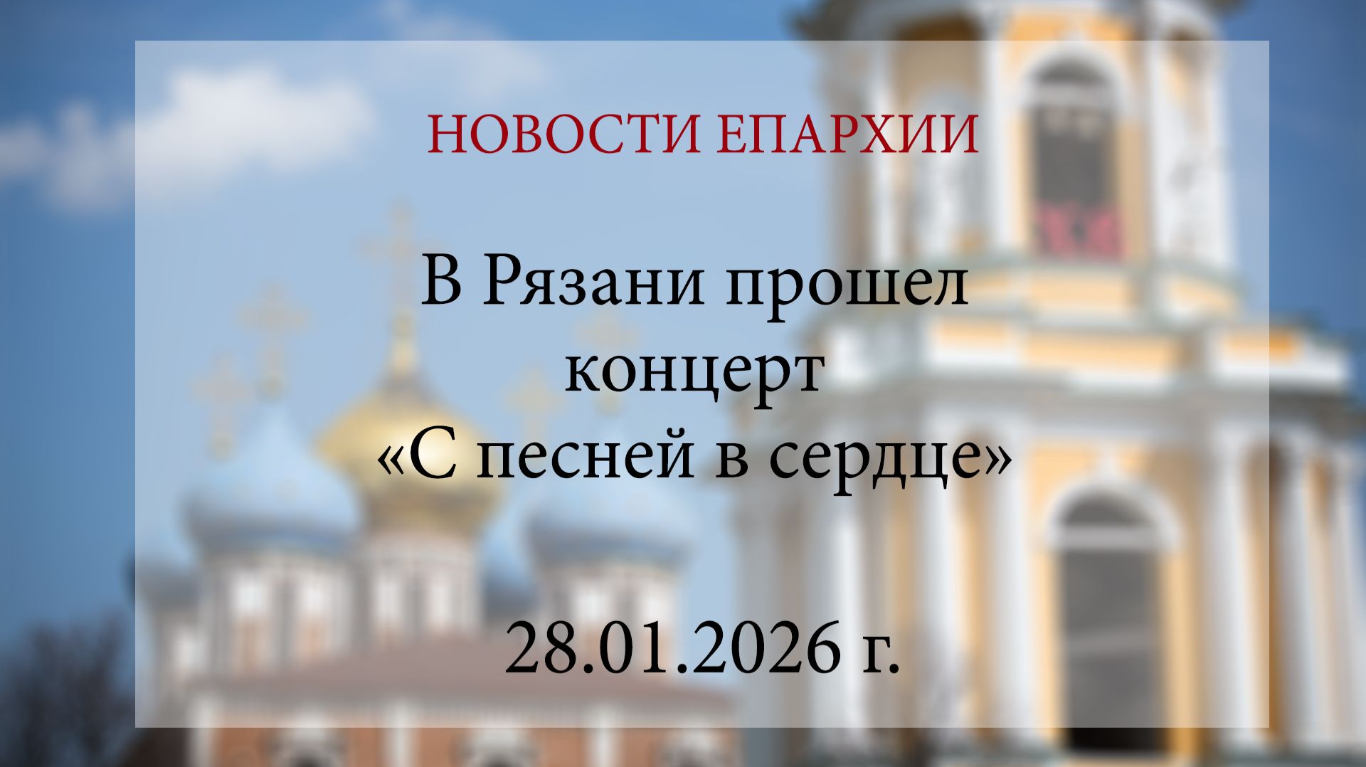 В Рязани прошел концерт «С песней в сердце» (28.01.2026 г.)