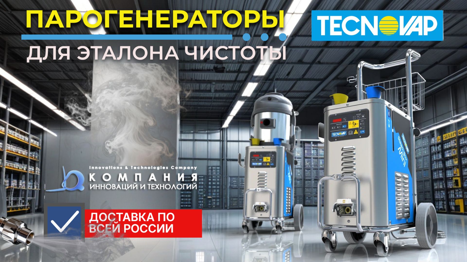Профессиональные пароочистители и промышленные парогенераторы Tecnovap - Искусство пара - КИИТ