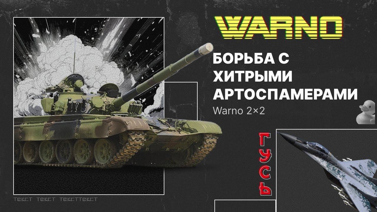 Борьба с хитрыми артоспамерами //Warno Guide